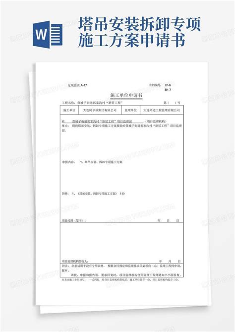 塔吊安装拆卸专项施工方案申请书word模板下载编号qjjzdvdv熊猫办公
