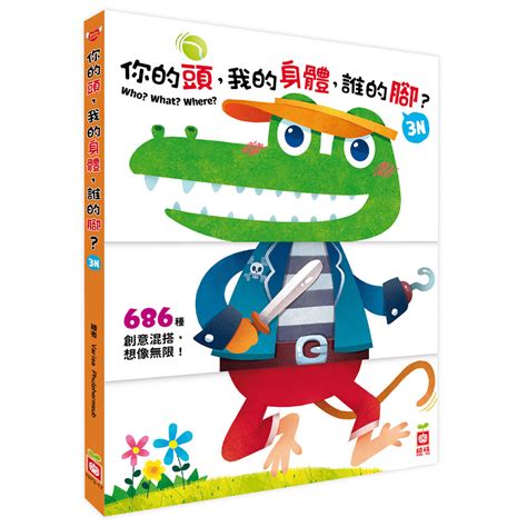 現貨 《幼福》你的頭，我的身體，誰的腳？3n（厚紙翻翻配對遊戲書）⭐️童書團購批發⭐️ 雲倉圖書團購批發 Iopen Mall