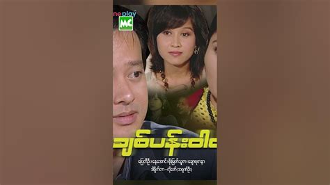 ပြေတီဦး ကြောင့် ဗီလိန်ရိုက်ရဲခဲ့တဲ့ ချော Youtube