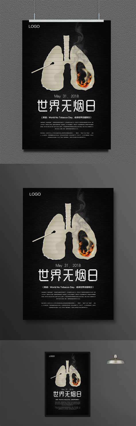 世界无烟日公益宣传海报设计 Psd素材网