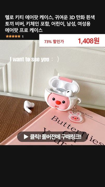 헬로 키티 에어팟 케이스 귀여운 3d 만화 흰색 토끼 비버 키체인 포함 어린이 남성 여성용 에어팟 프로 케이스 Youtube