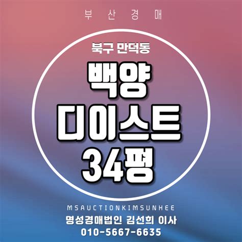 부산아파트경매 북구 만덕동 백양디이스트 34평 3차 경매 네이버 블로그