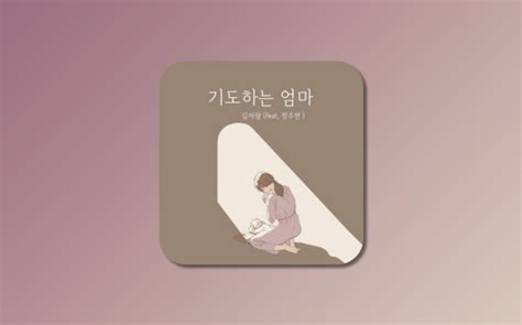 기도하는 엄마 김아람