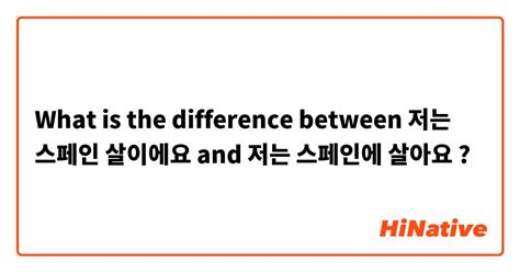 🆚what Is The Difference Between 저는 스페인 살이에요 And 저는 스페인에 살아요 저는