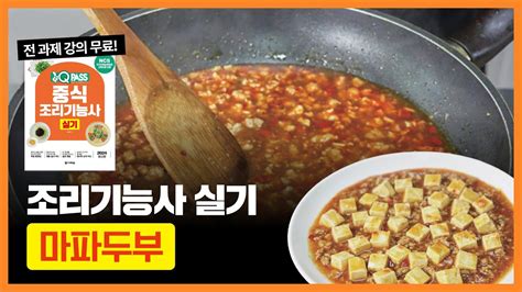 원큐패스 중식조리기능사 실기 마파두부 만들기 Youtube