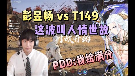 【永劫无间naraka】149与彭昱畅打武道争锋，董事长的人情世故，pdd：这声啊 我给满分！ Youtube