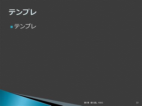 第5章 まだまだ続く反復処理 繰り返しその2 for ppt download