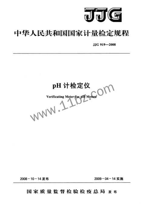JJG 919 2008 pH计检定仪检定规程