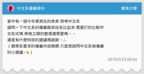 中文系備審資料 東吳大學板 Dcard