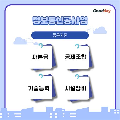 정보통신공사업 면허 취득을 위한 요건 파악하기
