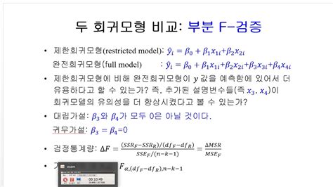 양혁승 교수의 통계방법론33 회귀분석8두 회귀모형의 유의성 비교부분 F 검정 Youtube