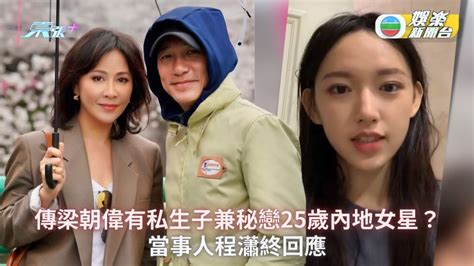 傳梁朝偉有私生子兼秘戀25歲內地女星？ 當事人程瀟終回應 東張