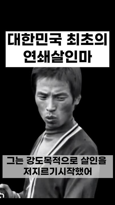 대한민국 최초의 연쇄살인마 L 김대두 Youtube