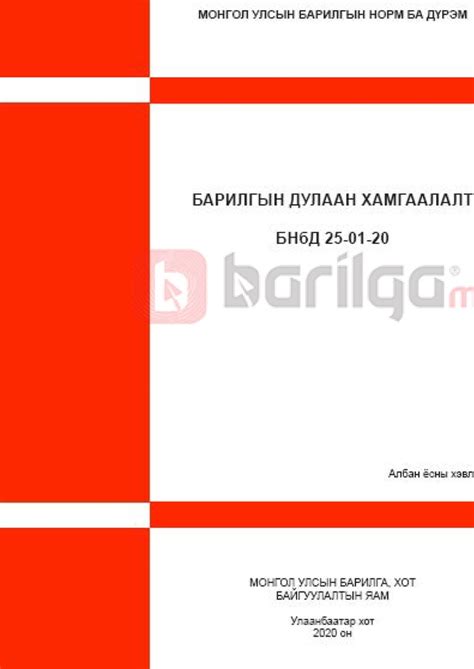 Барилгын дулаан хамгаалалт БНбД 25 01 20