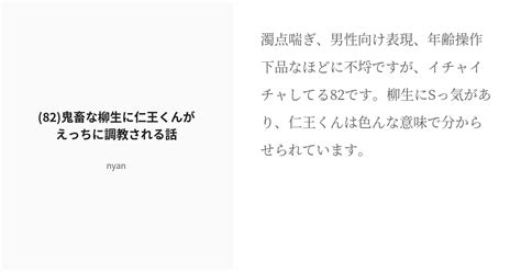 R 18 82 濁点喘ぎ 82鬼畜な柳生に仁王くんがえっちに調教される話 ﾟの小説 Pixiv