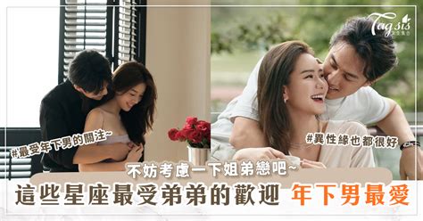 不妨考慮一下姐弟戀吧~這些星座最受弟弟的歡迎！最受年下男的關注~ 女生集合 Tagsis