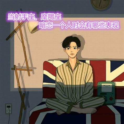 当射手座、摩羯座暗恋一个人时会有哪些表现9万个为什么