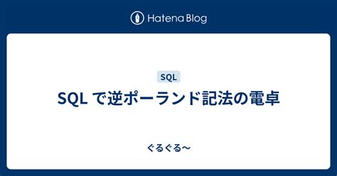 Sql で逆ポーランド記法の電卓 ぐるぐる～