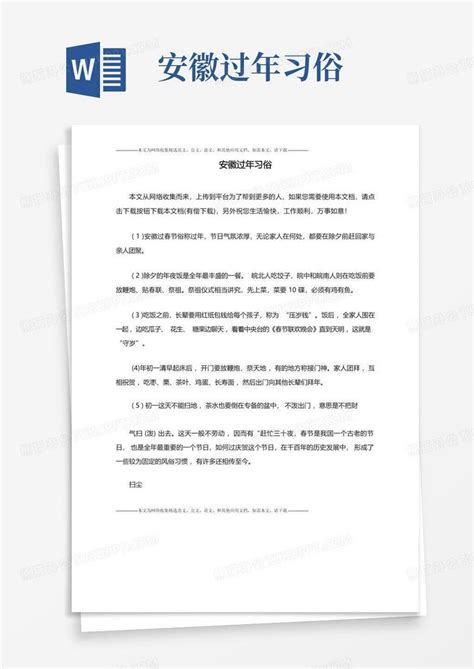 安徽过年习俗 Word模板下载 编号lozdxamg 熊猫办公