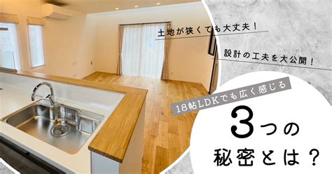 【土地が狭くても大丈夫！】広すぎ御免！18帖ldk、3つの秘密とは？ 仙台で注文住宅を「おしゃれ」に建てる工務店｜株式会社e デザイン空間｜宮城県
