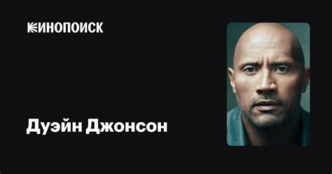 Дуэйн Джонсон — фильмы — Кинопоиск