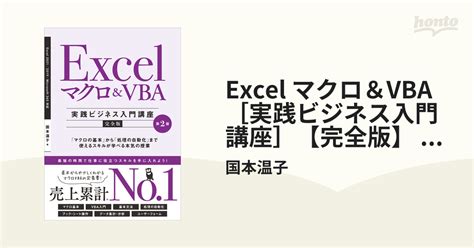 Excel マクロ＆vba 実践ビジネス入門講座 【完全版】 第2版の電子書籍 Honto電子書籍ストア