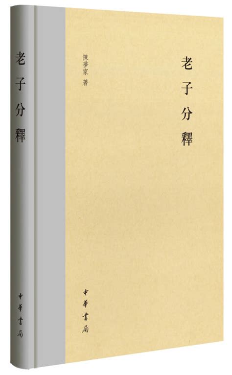 老子分释低价购书 陈梦家 著 哲学心理学 孔网