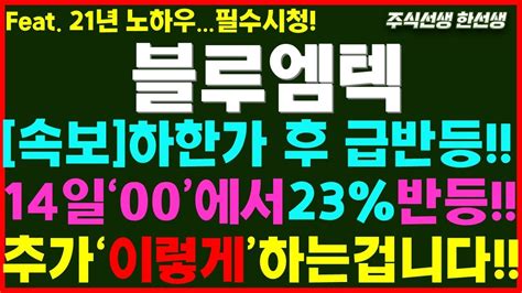 블루엠텍 속보 하한가 후 급반등 내일 00원에서 23 급등 추가 타점은 이렇게 하는겁니다 화이팅 블루엠텍ls머트리얼즈 Ls머트리얼즈주가 에코프로