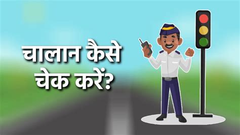E Challan कैसे चेक करें यहां जानें घर बैठे ऑनलाइन चालान भरने का तरीका