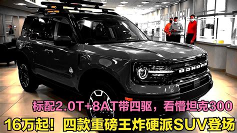 四款王炸硬派suv即将登场！20t四驱带差速锁，16万力压坦克300 Youtube