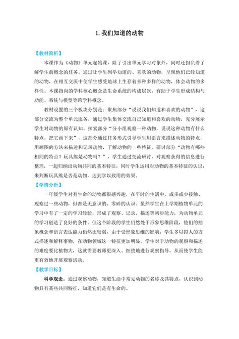教科版一年级科学下册 2 1《我们知道的动物》教学设计21世纪教育网 二一教育