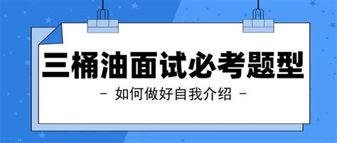 三桶油面试进行时！面试中【自我介绍】该怎么做？ 知乎