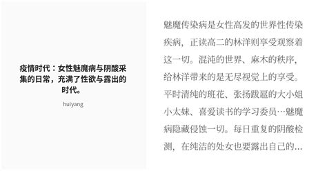 「疫情时代：女性魅魔病与阴酸采集的日常，充满了性欲与露出的时代。」「huiyang」のシリーズ Pixiv