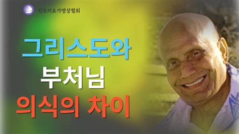 신 아바타 영적 스승님 Qanda 부처님께서 획득하신 의식과 그리스도께서 획득하신 의식의 차이점은 무엇입니까 기대하는 답이