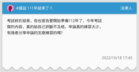 請益 111年結束了⋯ 法律人板 Dcard