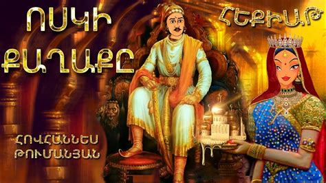 ՀԵՔԻԱԹ Heqiat ՈՍԿԻ ՔԱՂԱՔԸ 1 3 ՍԵՐԻԱՆԵՐ ՀՈՎՀԱՆՆԵՍ ԹՈՒՄԱՆՅԱՆ