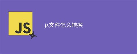 js文件怎么转换 叮当号