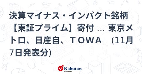決算マイナス・インパクト銘柄 【東証プライム】寄付 東京メトロ、日産自、towa 11月7日発表分 特集 株探ニュース
