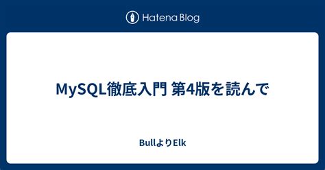 MySQL徹底入門 第4版を読んで BullよりElk