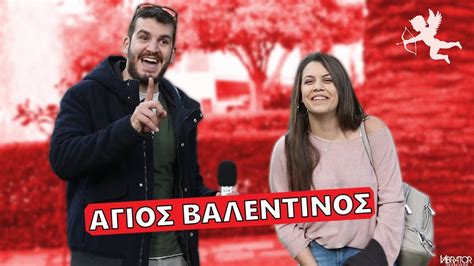 ΓΙΟΡΤΑΖΕΙΣ ΤΟΝ ΑΓΙΟ ΒΑΛΕΝΤΙΝΟ Youtube