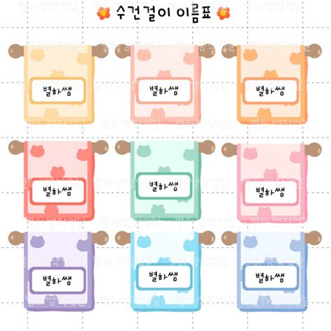 별하쌤 신학기 수건걸이 이름표 도안 모음 네이버 블로그
