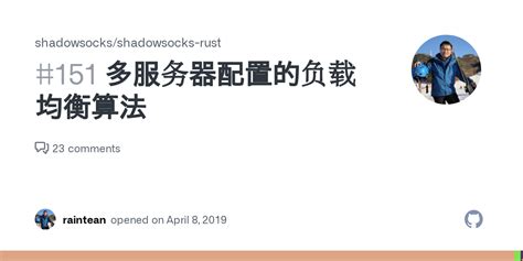 多服务器配置的负载均衡算法 · issue 151 · shadowsocks shadowsocks rust · github