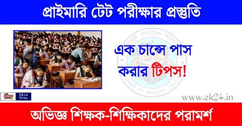 Primary TET Tips এবরর পরইমর টট পরকষয পস করর সহজ উপয
