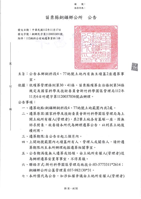南投縣國姓鄉公所 公告事項 代公告 苗栗縣銅鑼鄉銅科段4、77地號土地內有無主墳墓2座遷葬公告