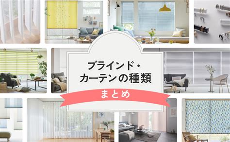 【ブラインド・カーテンの種類】をまとめてみました｜お役立ちコラム｜タチカワブラインド