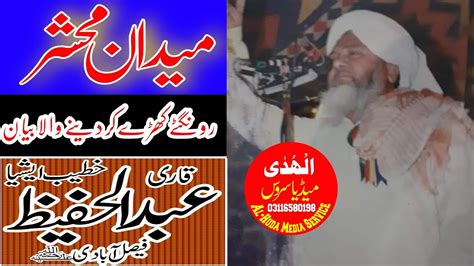 Qari Abdul Hafeez Faisalabadi Medan Mashar میدان محشر Youtube