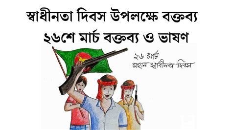২৬ শে মার্চ এর সংক্ষিপ্ত বক্তব্য স্বাধীনতা দিবস উপলক্ষে