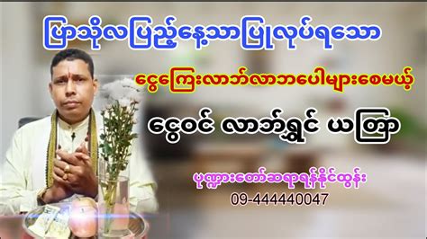 ပြာသိုလပြည့်နေ့ စီးပွားဖြစ်ထွန်းစေမယ့် ယတြာ Youtube