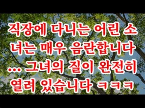 감동사연 직장에 다니는 어린 소녀는 매우 음란합니다 그녀의 질이 완전히 열려 있습니다 ㅋㅋㅋ 사이다사연 시어머니