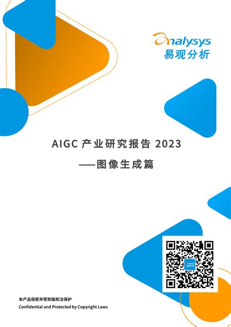 AIGC产业研究报告 2023图像生成篇 易观分析